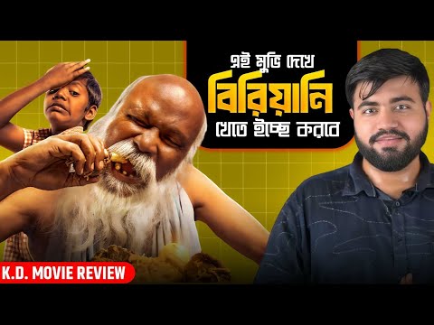এই সিনেমা দেখার পর আপনার biriyani খেতে ইচ্ছে করবে 😳😱|Bollywood Remake করার আগেই দেখো KD Movie Review