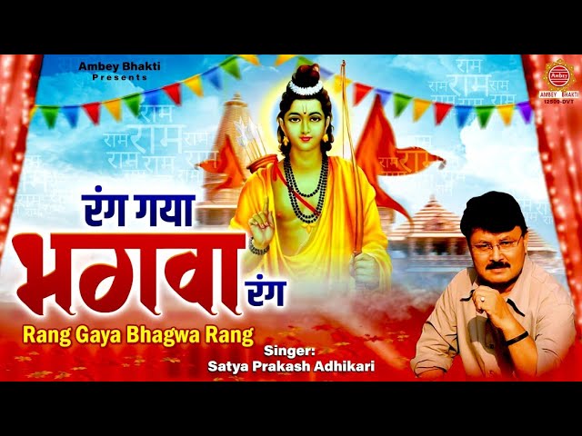 Rang Gaya Bhagwa Rang Lyrics In Hindi. रंग गया भगवा रंग भजन लिरिक्स