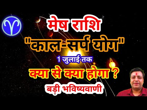 मेष राशि "काल-सर्प योग" शुरू 1 जुलाई तक की "बड़ी भविष्यवाणी" ये घटनाएं घटित होंगीं Mesh Rashi