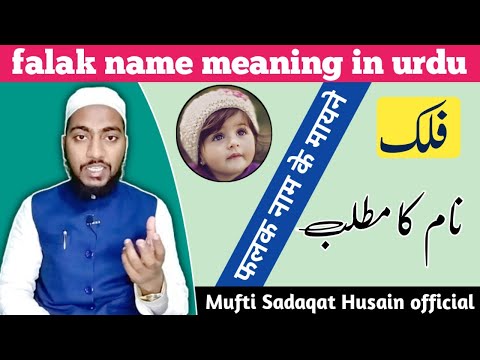 Falak name meaning in urdu, falak naam ka matlab || By Mufti Sadaqat Husain official #islami_names