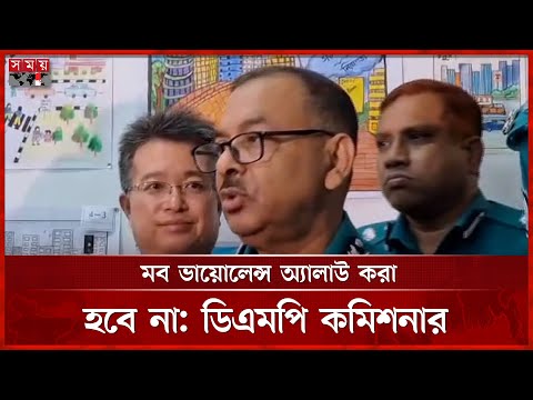 মব নিয়ন্ত্রণে পুলিশের গাফিলতি পেলে কঠোর ব্যবস্থা: ডিএমপি কমিশনার | DMP Commissioner | Somoy TV