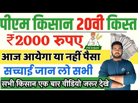 Pm kisan 20th installment आज आएगा पैसा या नहीं जाने | pm kisan 20th installment kab milega