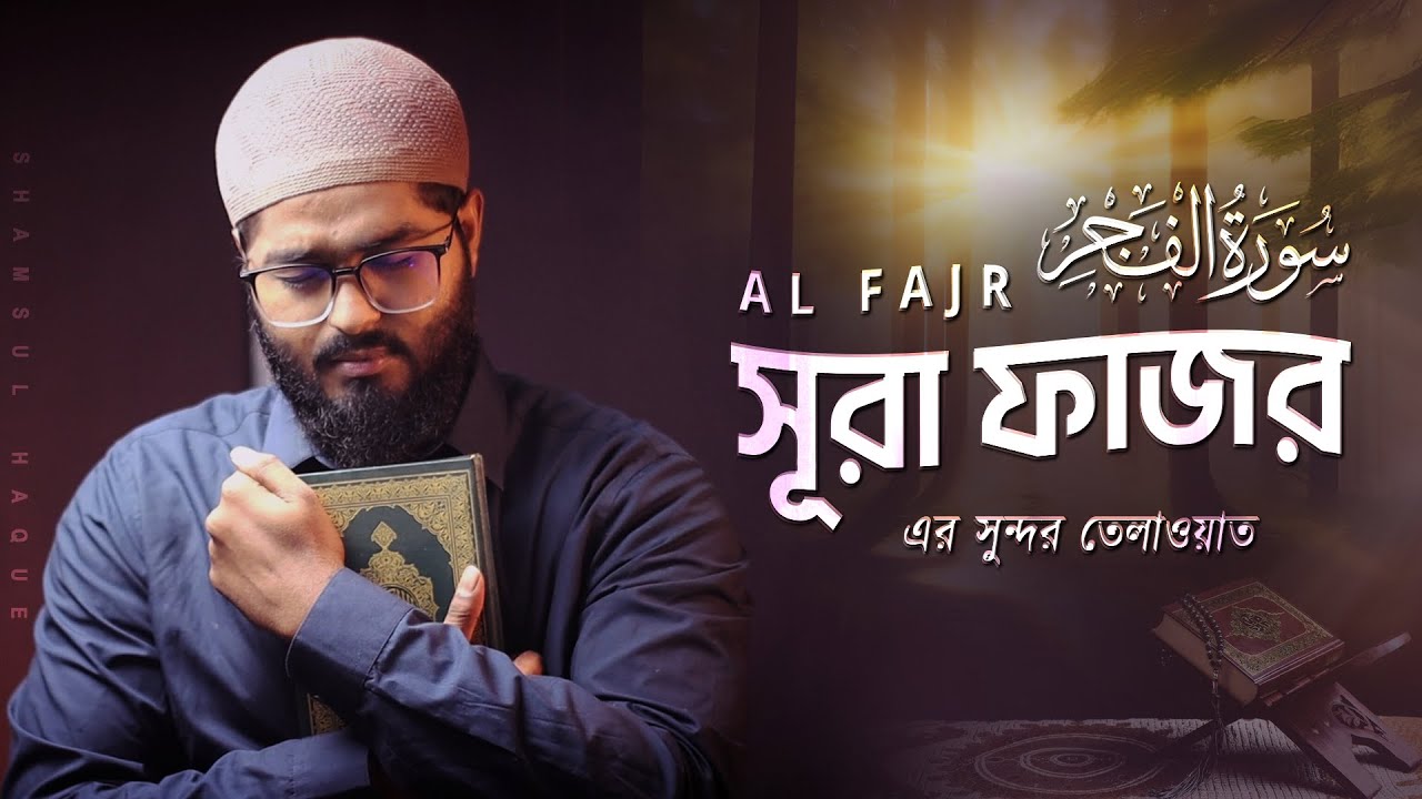 SURAH AL FAJR الفجر স র আল ফ জর Best Quran Recitation