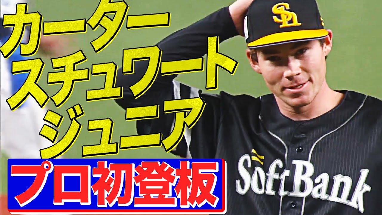 [分享] Carter Stewart Jr. 拒絕大聯盟後的日本初登板 - 看板Baseball - PTT網頁版