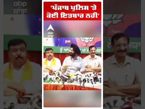 Bjp | Manjinder Singh Sirsa | 'Punjab Police 'ਤੇ ਕੋਈ ਇਤਬਾਰ ਨਹੀਂ' | Cm Bhagwant Mann | AAP |#shorts