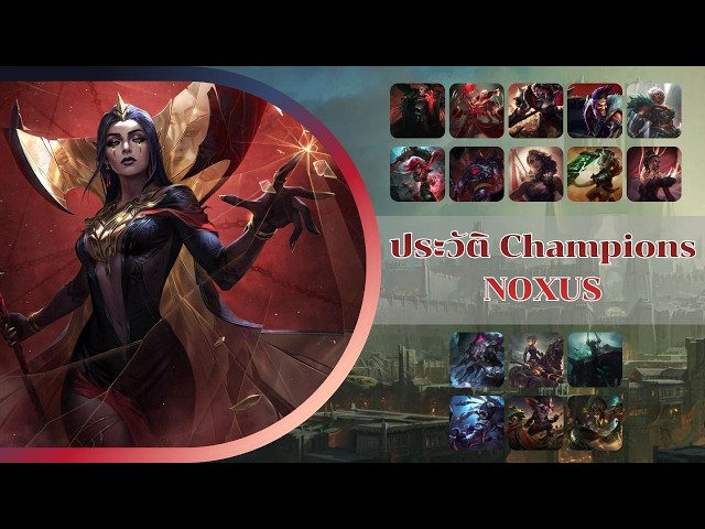 ประวัติ 17 Champions Noxus | Lore of Runeterra | วิดีโอครีเอเตอร์ :: OS