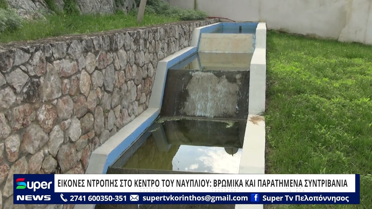 ΕΙΚΟΝΕΣ ΝΤΡΟΠΗΣ ΣΤΟ ΚΕΝΤΡΟ ΤΟΥ ΝΑΥΠΛΙΟΥ: ΒΡΩΜΙΚΑ ΚΑΙ ΠΑΡΑΤΗΜΕΝΑ ...