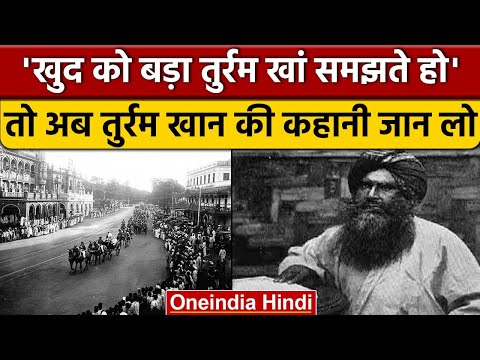 'खुद को बड़ा तुर्रम खां समझते हो' सुना है तो आज स्टोरी भी जानिए | Turram Khan Story | वनइंडिया हिंदी
