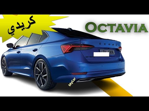 skoda octavia credit prix maroc اجي تشوف سكودا كريدي