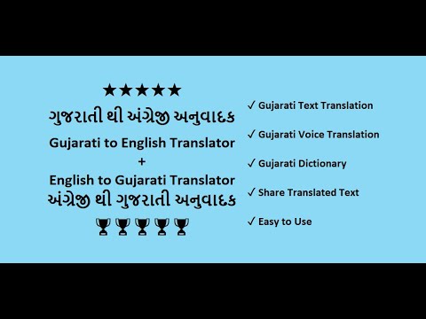 Gujarati to English Translation and English to Gujarati Translations