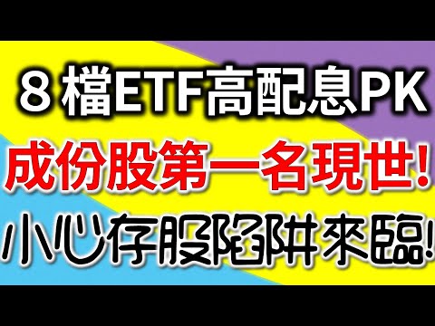 ETF0056、00878、00900、00915、00919、00701、00713、00731！8檔ETF高配息PK！成份股第一名現世！注意存股陷阱來臨！【5月報表－CC字幕】｜我們這一家 ...