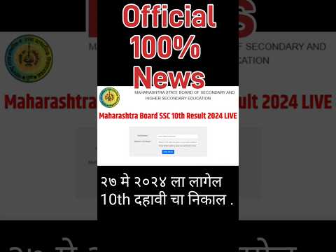 🛑27th MAY😱10th result 2024 date maharashtra - ssc board result 2024 date maharashtra News