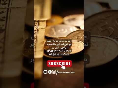 Paise khan kharch karen | Etiquetts of Spending Money In Islam | Surah Al-Baqrah #215 | #short