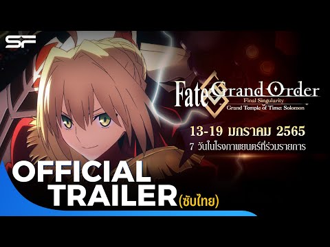 Fate/Grand Order The Movie Final Singularity : Grand Temple of Time Solomon | Trailer 2 ซับไทย