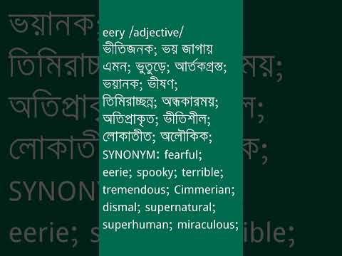 eery শব্দের অর্থ কী? | eery Meaning in Bengali | Ovinary