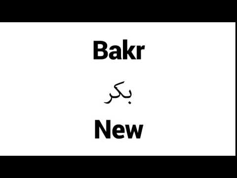 How to Pronounce Bakr! - Middle Eastern Names