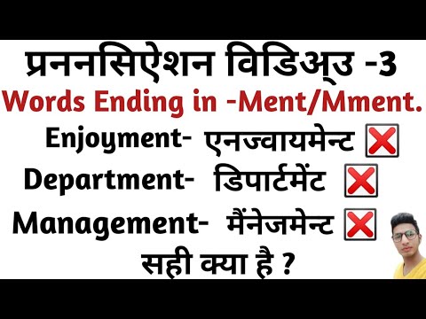 सीखें -Pronunciation words Ending with-Ment/Mment and Speak correct English.