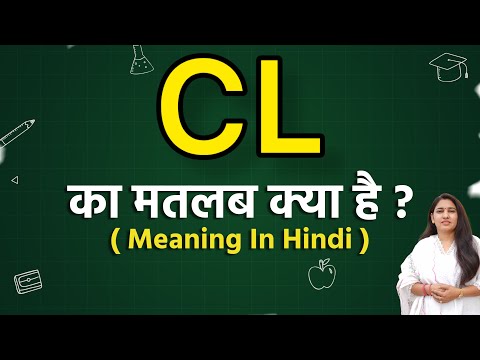 CL meaning in hindi | CL ka matlab kya hota hai | Word meaning