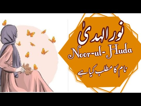 Noor۔ul۔Huda name meaning in urdu//نور الہدیٰ نام کا مطلب کیا ہے//Daily tips with Asma