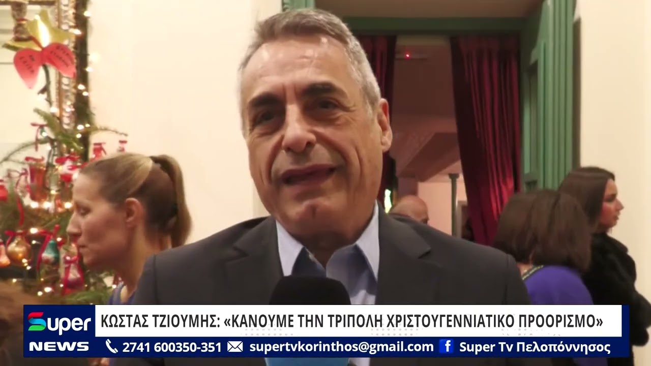 ΚΩΣΤΑΣ ΤΖΙΟΥΜΗΣ: «ΚΑΝΟΥΜΕ ΤΗΝ ΤΡΙΠΟΛΗ ΧΡΙΣΤΟΥΓΕΝΝΙΑΤΙΚΟ ΠΡΟΟΡΙΣΜΟ ...