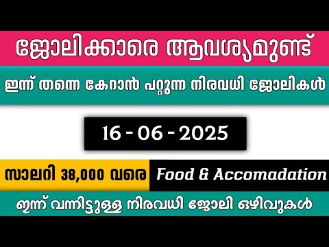 ഇന്ന് വന്ന ജോലി ഒഴിവുകൾ | kerala job vacancy today | latest job vacancy in kerala | job vacancy 2025