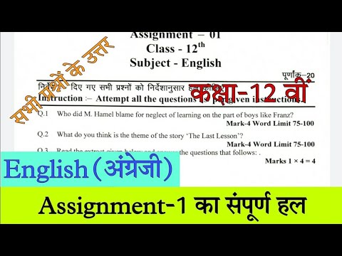 छ.ग.असाइनमेंट 01 अंग्रेजी कक्षा 12वी 2021-22|Assignement English 12th angreji solution|असाइनमेंट-01
