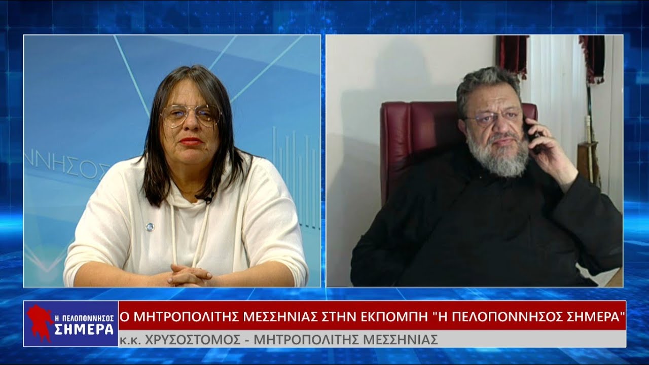 Ο Σεβ. Μητροπολίτης Μεσσηνίας κ. Χρυσόστομος στην εκπομπή “Η ...