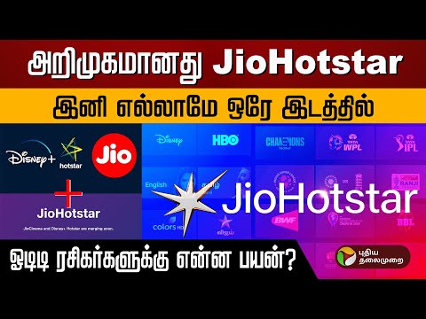அறிமுகமானது JioHotstar...OTT ரசிகர்களுக்கு என்ன பயன்? PTD | JIO Hotstar | Disney