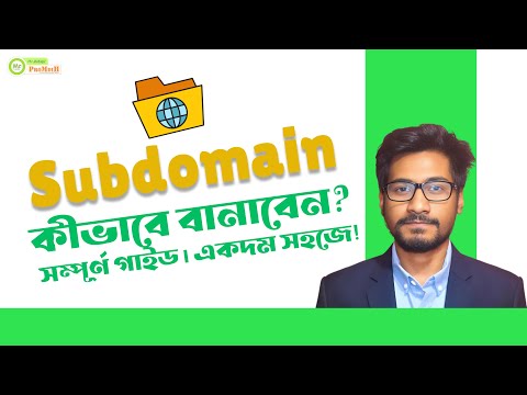 Subdomain কিভাবে তৈরি করবেন? | সাবডোমেইন সেটআপ সম্পূর্ণ গাইড (Bangla Tutorial)