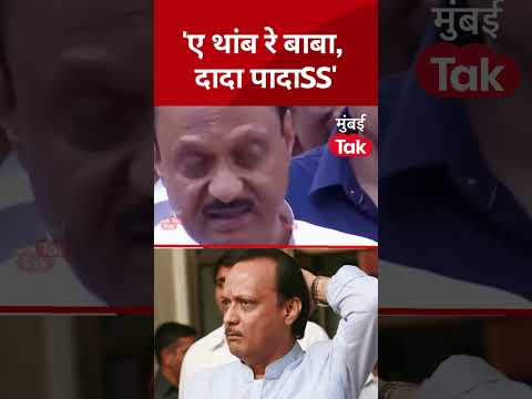 #Shorts : Ajit Pawar असं काही बोलले, सगळेच हसले