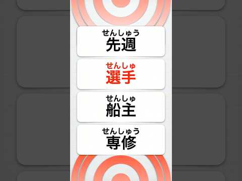 4 similar Japanese words but different meanings [せんしゅう]