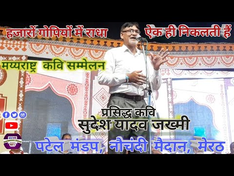 Hajaron Gopiyon Me Radha Ek Hi Nikalti He ππΆπ Dr. Sudesh Yadav Jakhmi πΆ #kavita #kavisammelan
