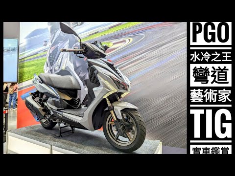 #車輛分享 PGO新車 TIG - 機車板 | Dcard