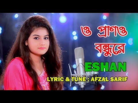 Bangla Song O Prano Bondhure  ও  প্রান বন্ধুরে  By || Eshan ||  L M Music 2019