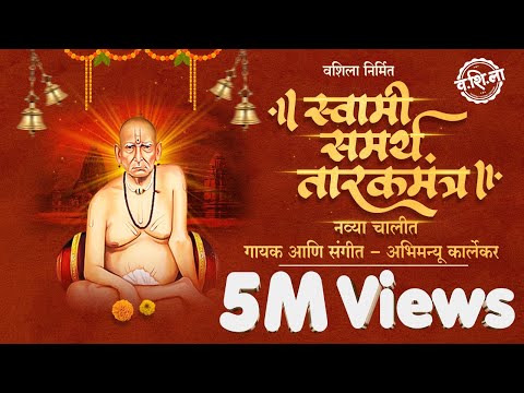 SWAMI SAMARTH TARAKMANTRA | #tarakmantra स्वामी समर्थ तारकमंत्र #vashila #abhimanyukarlekar