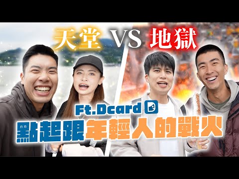 Dcard 跟嘟嘟人誰比較有名?比賽決定是超爽還是超衰行程!ft. @DcardTaiwan