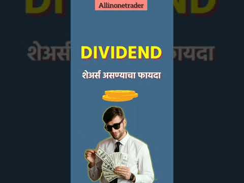 DIVIDEND म्हणजे काय ? DIVIDEND देणारे बेस्ट स्टॉक