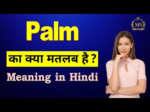 Palm का हिन्दी में मतलब || Palm ka matlab kya hota hai || Palm meaning in Hindi || Palm means
