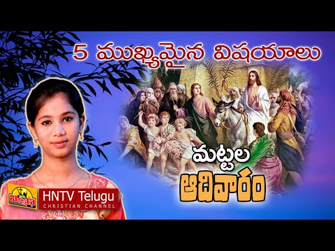 PALM SUNDAY MESSAGE 😇🌴🌿 | మట్టల ఆదివారం సందేశం #youtubetrending #palmsunday