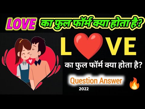 (((LOVE))) 🥰 का फुल फॉर्म क्या होता है? 😘 Love ka full form kya hota hai #fullforms हिंदी में