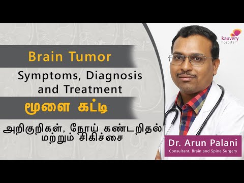 Brain Tumour- Symptoms Diagnosis and Treatment | மூளை கட்டி – அறிகுறிகள், கண்டறிதல் மற்றும் சிகிச்சை