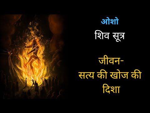 Shiv Sutra 01 | जीवन-सत्य की खोज की दिशा | OSHO