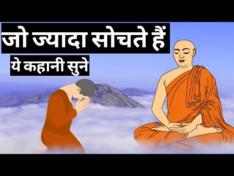 जो ज्यादा सोचते हैं ये कहनी सुने।How To Stop Overthinking|Buddhist Story On Overthinking