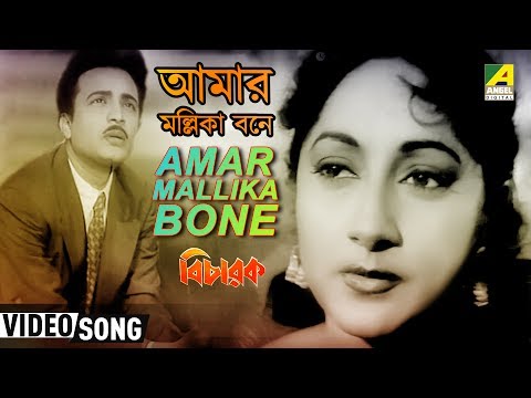 Amar Mallika Bone | Bicharak | Bengali Movie Song | Utpala Sen