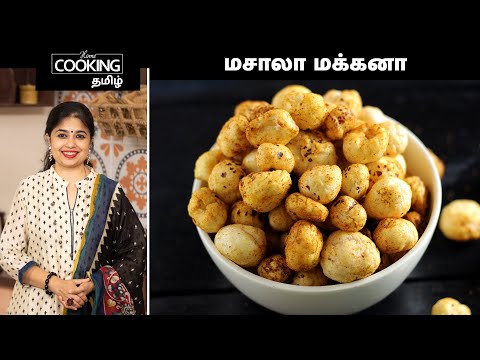 மசாலா மக்கனா | Masala Makhana Recipe In Tamil | Roasted lotus seeds snack | @HomeCookingTamil