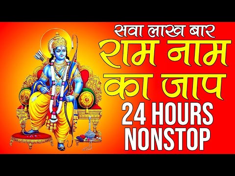 राम नाम का जाप सवा लाख बार || Ram Ram 1,25,000 Times || Ram Manka 1,25,500 | Indian Rituals