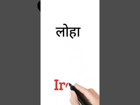 iron meaning in hindi || iron ka kya matlab hota hai || #shorts