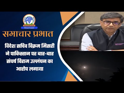 विदेश सचिव विक्रम मिसरी ने पाकिस्तान पर बार-बार संघर्ष विराम उल्लंघन का आरोप लगाया