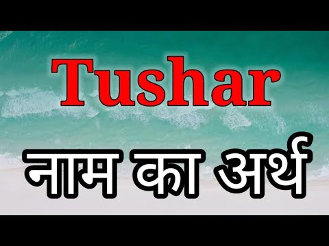 Tushar Ka Arth | Tushar Ka Arth Kya Hota Hai | Tushar Naam Ka Arth | Tushar Naam Ka Matlab Kya Hota