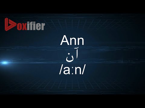 How to Pronunce Ann (آن) in Arabic - Voxifier.com